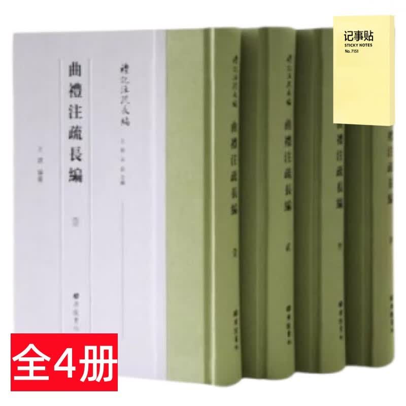 曲礼注疏长编 精装4册+记事便签1本