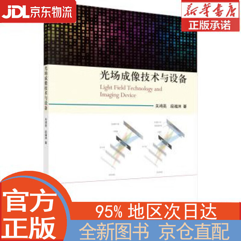 【全新畅销书籍】光场成像技术与设备 关鸿亮，段福洲 科学出版社