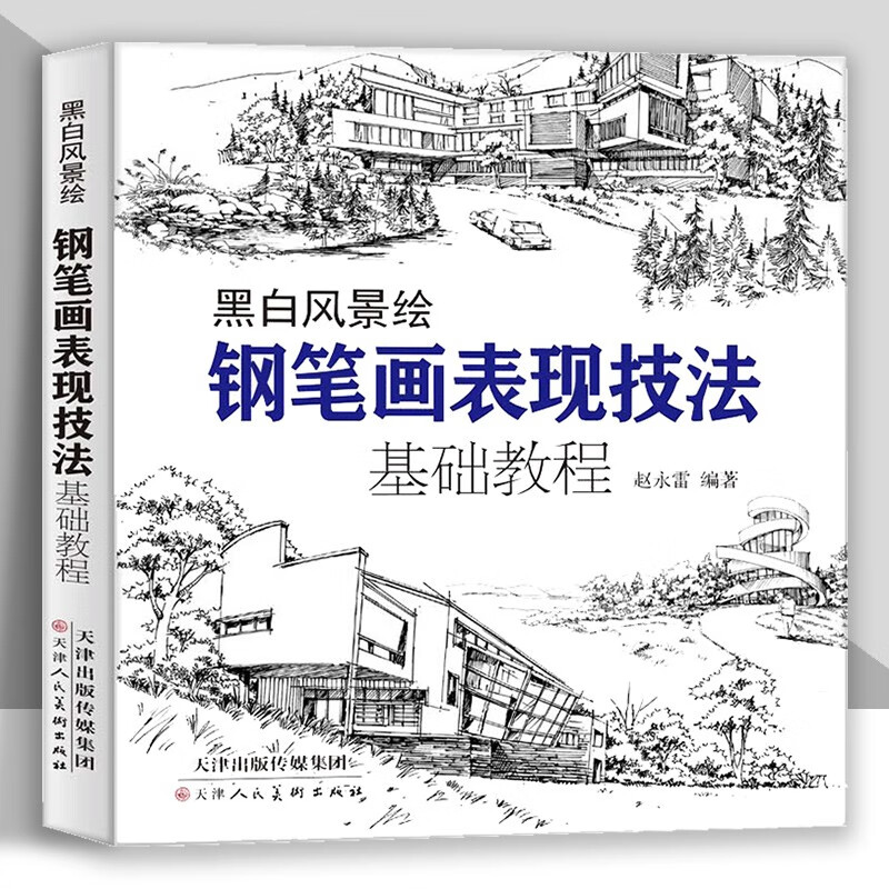 黑白风景绘 钢笔画表现技法 基础教程 从入门到精通 天津人民美术出版
