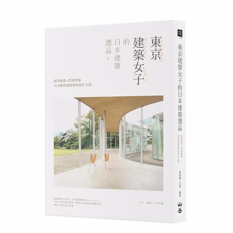 东京建筑女子的日本建筑选品：城市风景×空间思维，100趟充满诗意的设计之旅 李昀蓁港台原版图书籍善本图书