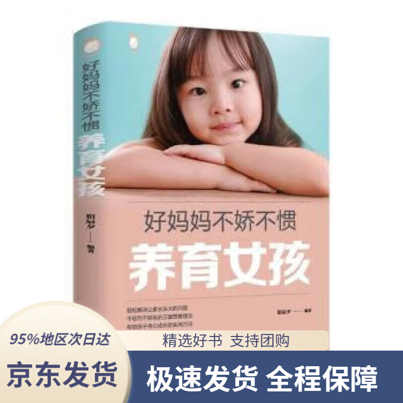【 京东配送 支持团购】好妈妈不娇不惯养育女孩 华培 著,宿辰夕 9787557698362