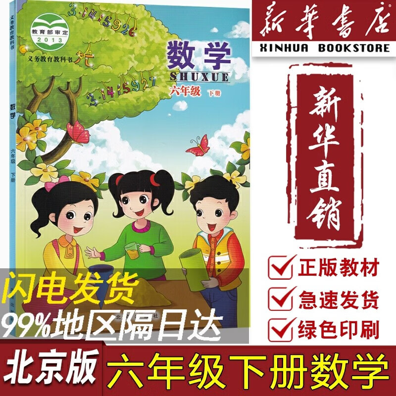 2023使用小学6六年级下册数学北京版课改版课本教材六年级数学书下册六下数学下学期数精印版