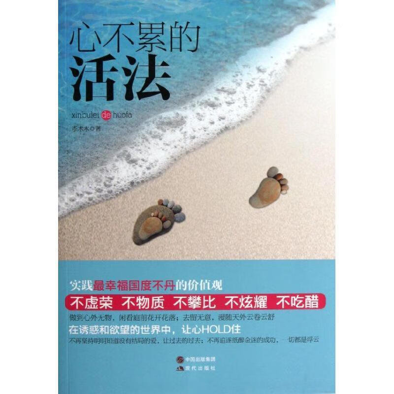 心不累的活法 李木木
