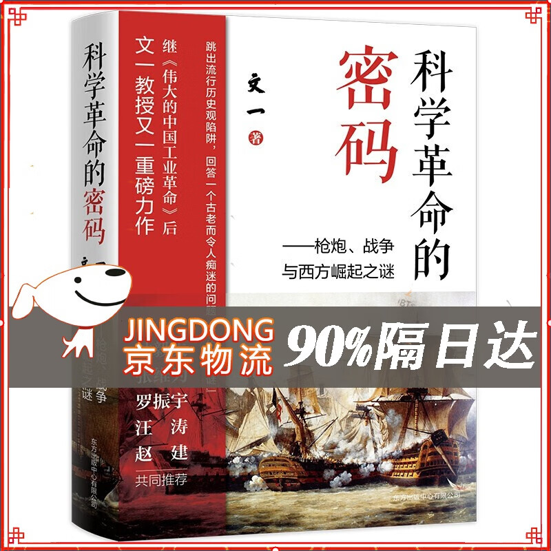 科学的密码——枪炮、战争与西方崛起之谜