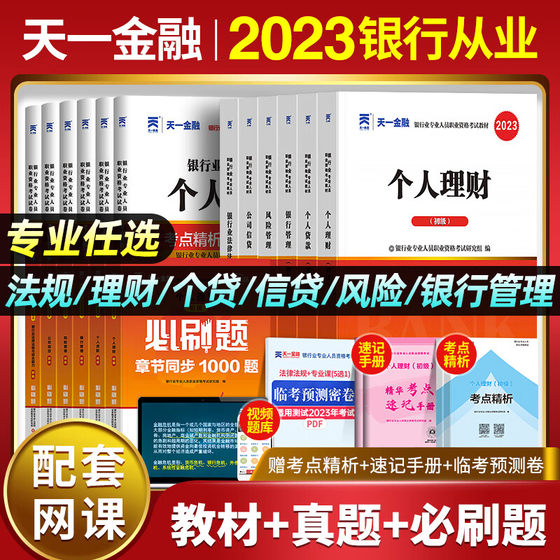 天一金融2023年银行从业资格考试教材+真题试卷公共基础+个人理财法律法规与综合能力初级用书银从资格 法规+个人理财14套真题+考点精析