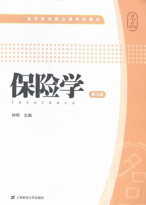 保险学 钟明 金融与投资 9787564221423