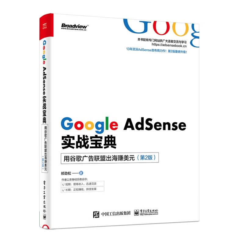 SEO艺术（第3版）(博文视点出品) Google AdSense实战
