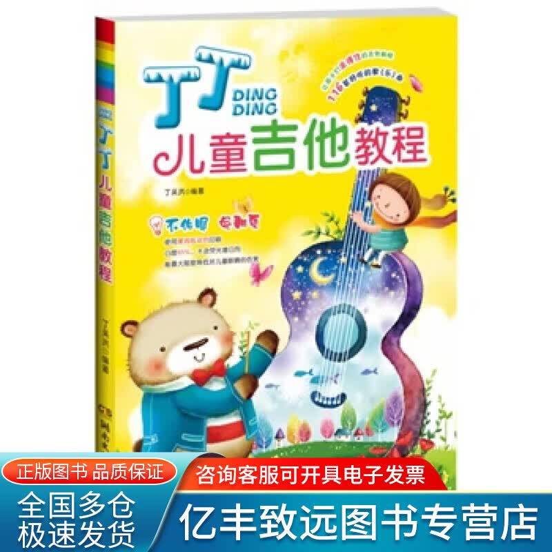 【书】丁丁儿童吉他教程 丁吴洪