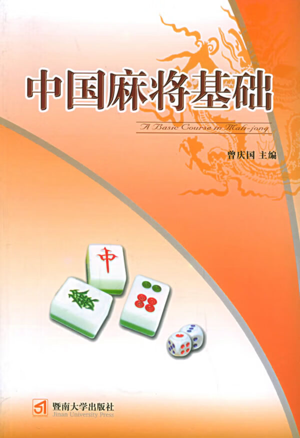 中国麻将基础 曾庆国【，放心购买】