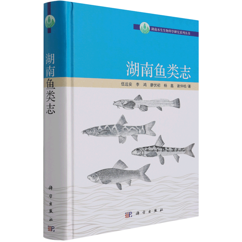 湖南鱼类志(精)/湖南水生生物科学研究系列丛书