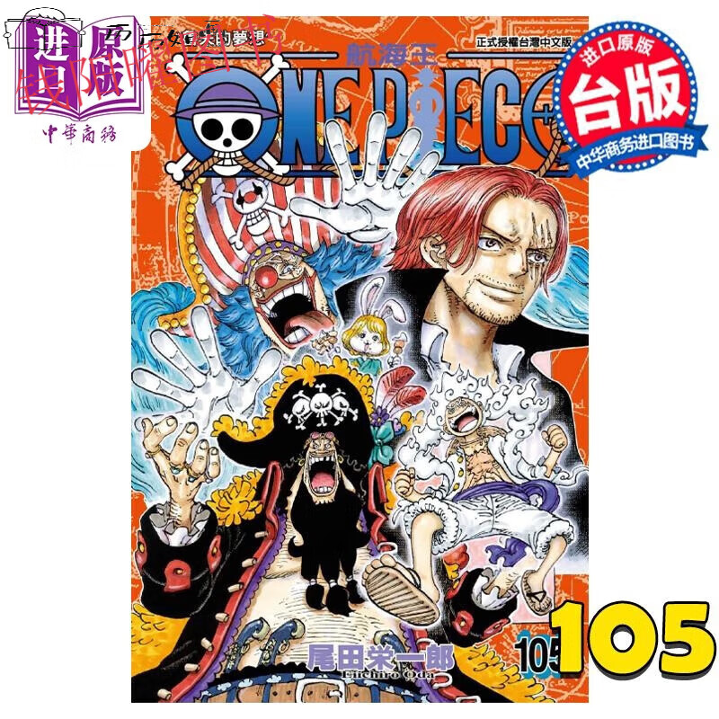 漫画ONEPIECE航海王105海贼王尾田栄一郎台版漫画书东立出版【中商版】
