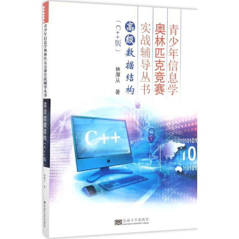 高级数据结构:C++版