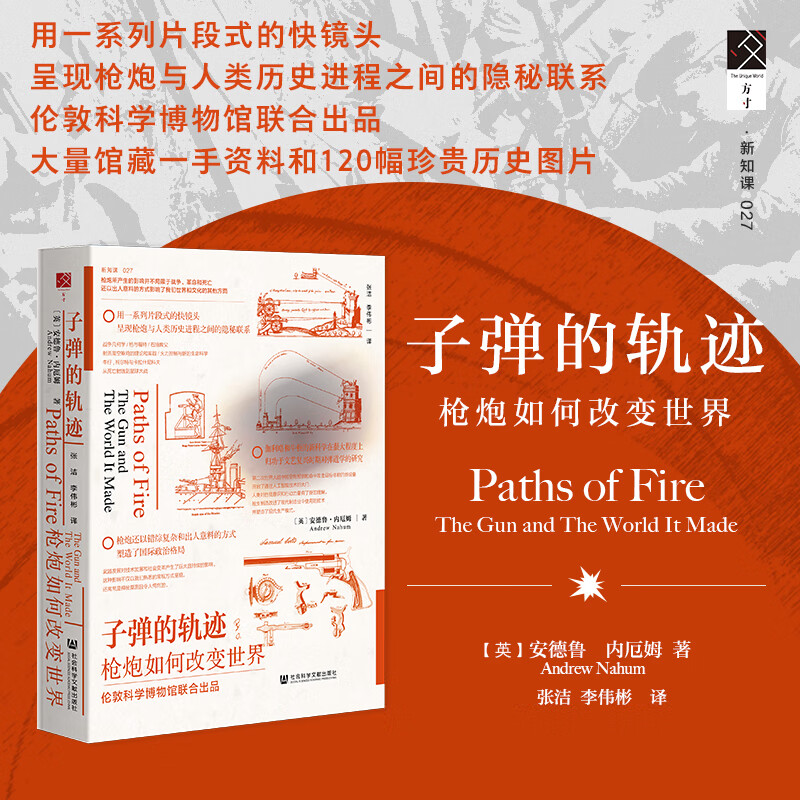 子弹的轨迹 枪炮如何改变世界 图书