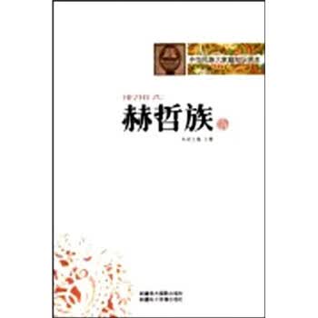 ！中华民族大家庭知识读本:赫哲族 ，王骞 著 9787546903606