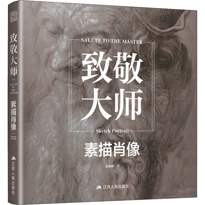 致敬大师 素描肖像