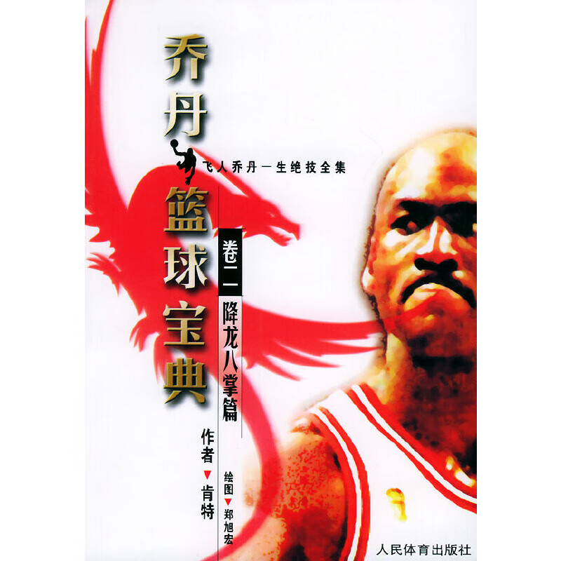 乔丹篮球宝典 卷二 降龙八掌篇