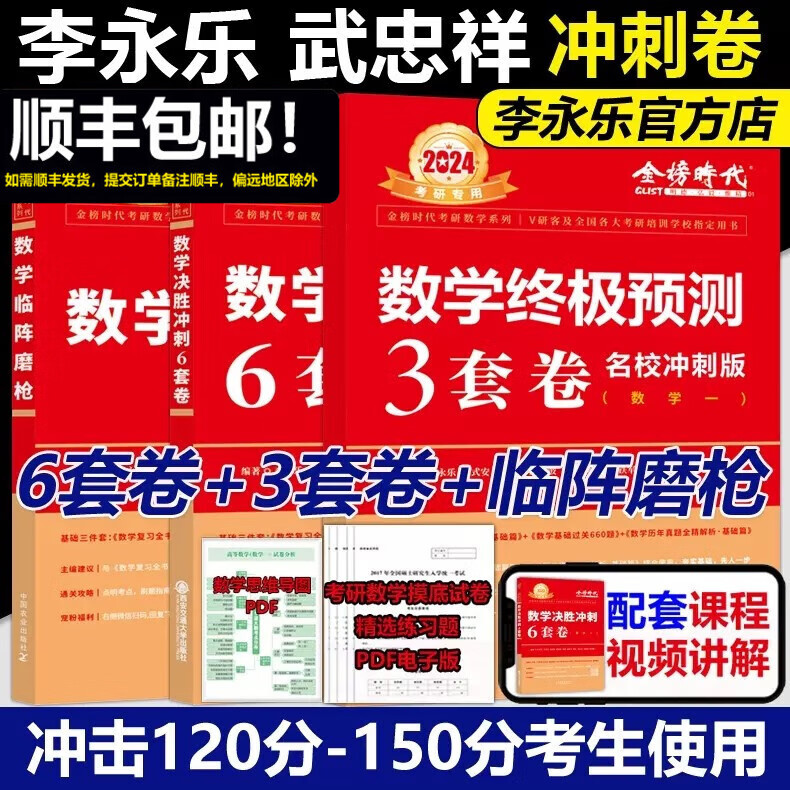 多品可选 预售】李永乐 武忠祥2024考研数学一数二数三冲刺卷 数学二决胜冲刺6套卷预测3套卷临阵磨枪模拟卷真题搭张宇李林六套卷四套卷 李永乐冲刺套装 数一【名校冲刺版】