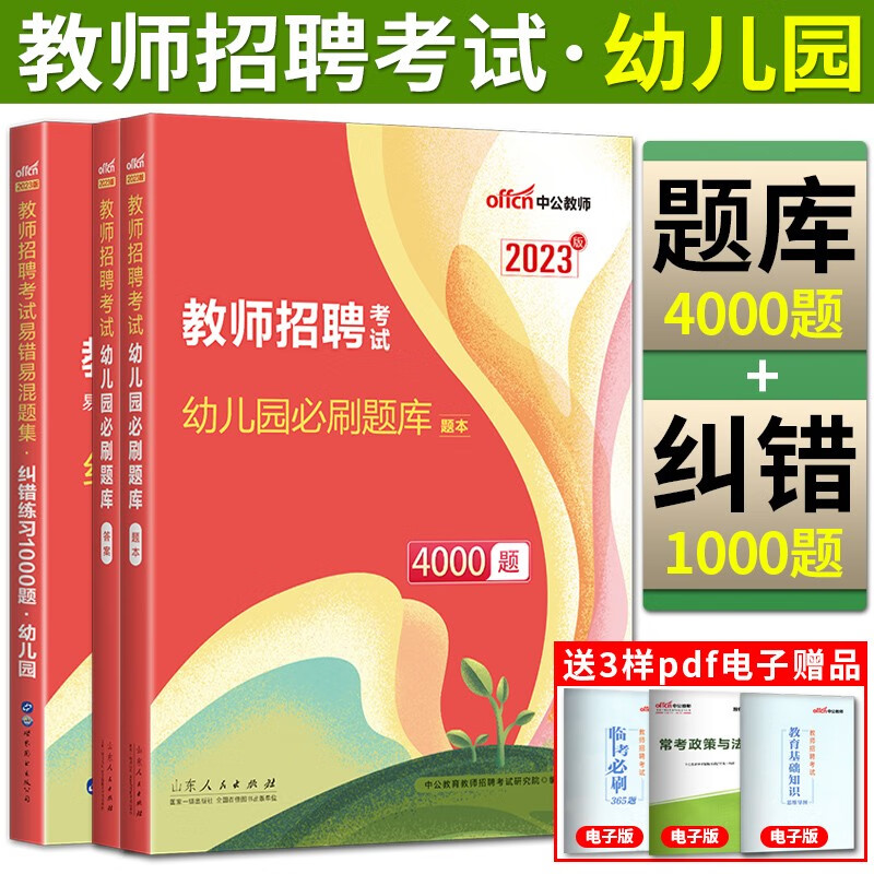 2023中公教师招聘考试用书 幼儿园教师招聘考试必刷4000题 教师招聘 招教 幼儿园招教必刷4000题 幼儿园招教 必刷4000题+纠错练习1000题