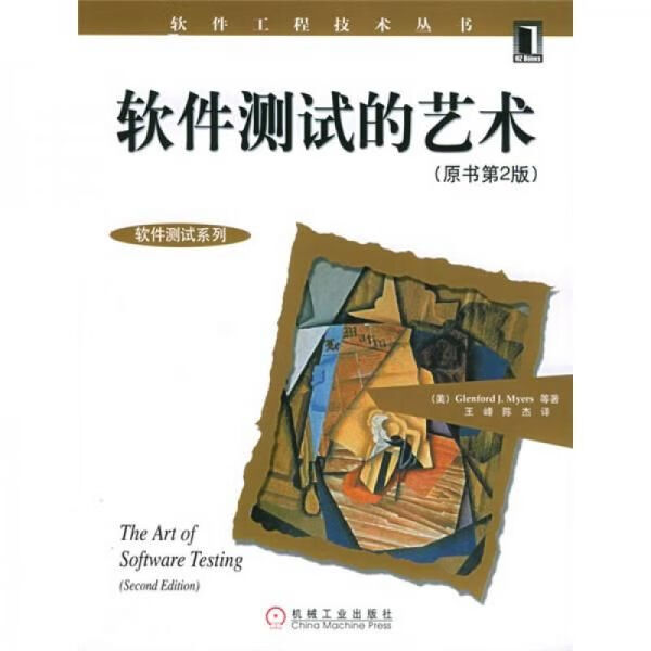 软件测试的艺术