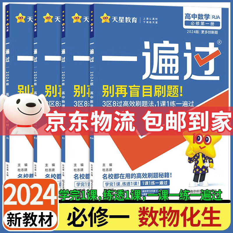 高一上册一遍过2024高中一遍过必修第一册RJ人教版新教材高中高一课本同步练习册高一教辅必修1人教版附学思用新高考 【4本/必修一】数物化生
