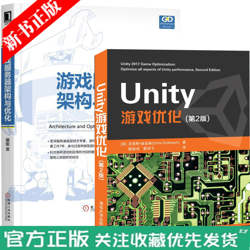 Unity 游戏优化 第2版+游戏服务器架构与优化 引擎渲染 unity 3d游戏开发增强着色器
