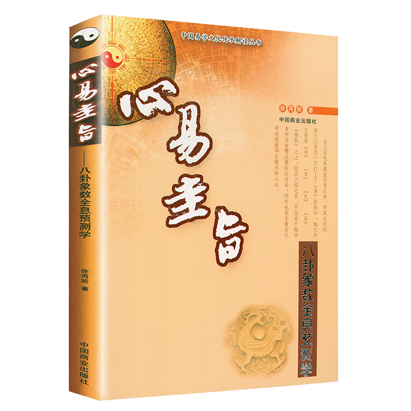 中国易学文化传承解读丛书 心易圭旨 八卦象数全息预测学 定价35
