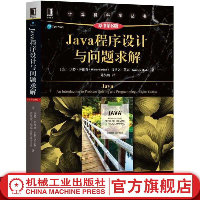 Java程序设计与问题求解(原书第8版) [美]沃特·萨维奇(Walter Savitch) 计算机科学丛书 基础特性 基本思想 程序控制流 分支 循环