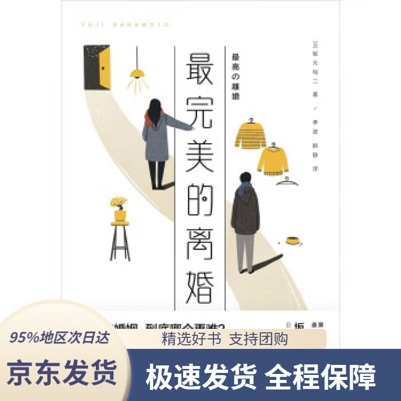 【 京东配送 支持团购】完美的离婚 [日]坂元裕二 著,李波,韩静 译 9787559847706