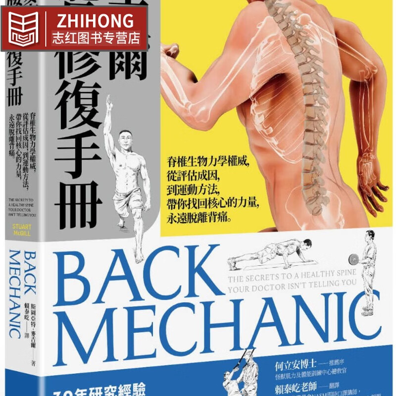 现货 斯图亚特．麦吉尔 麦吉尔腰背修复手册：脊椎生物力学，从评估成因，到运动方法，带你找回核心的力量