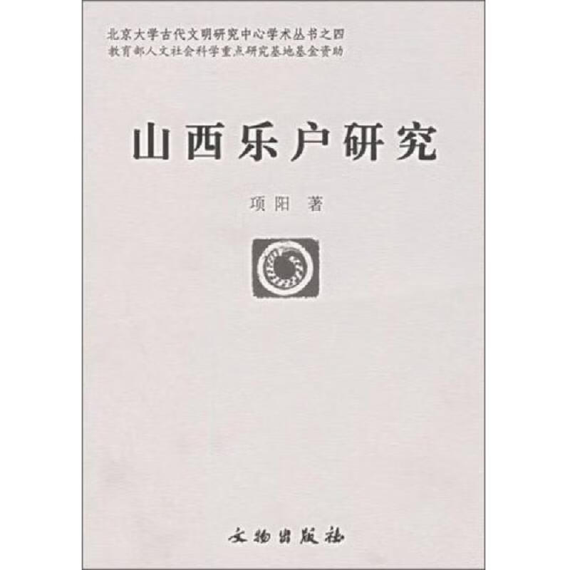 山西乐户研究