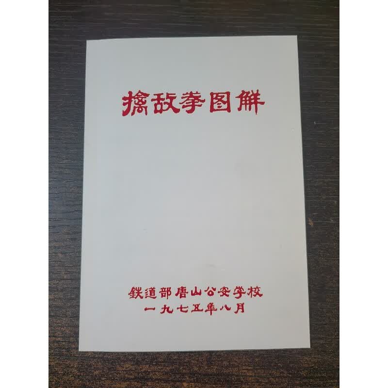实拍图 擒敌拳图解 32开本 31页 现货速发 全新书籍 全新书籍