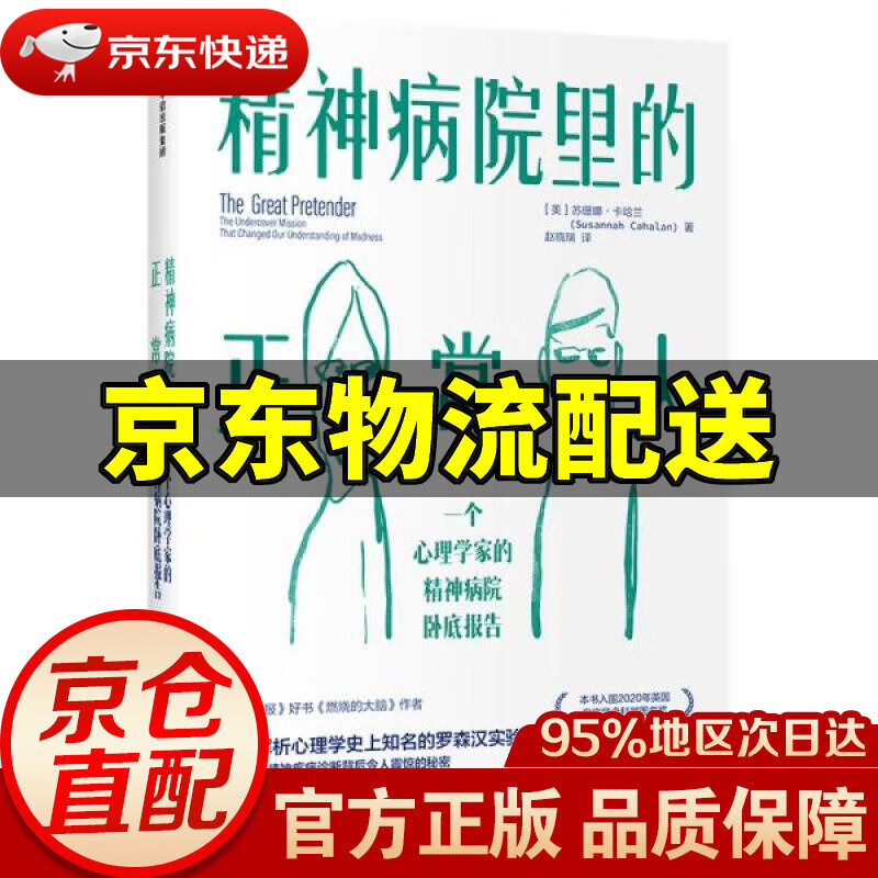 【 】精神病院里的正常人 一个心理学家的精神病院卧底报告 苏珊娜卡哈兰著 [美]苏珊娜•,卡哈兰（Susa