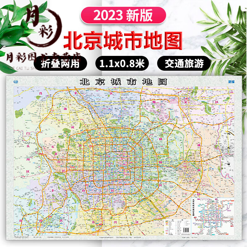 【中图北斗】2023年新版北京地图行政区划+旅游交通+名胜古迹市区高清纸图+