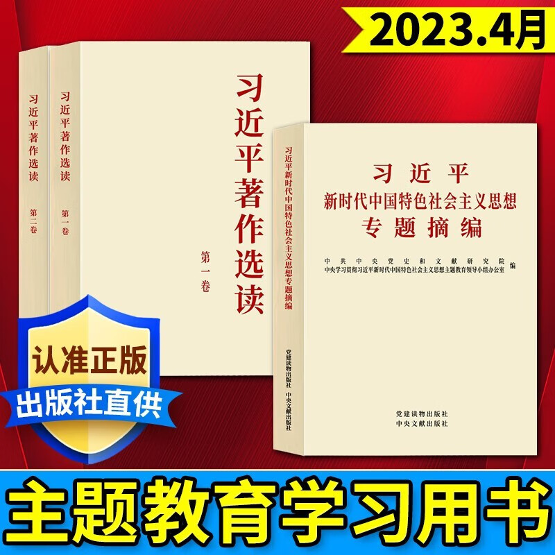 2023新版 习近平新时代中国特色社会主义思想专题摘编+习近平著作选读第一卷+习近平著作选读第二卷（套装3册）人民出版社 党建读物出版社
