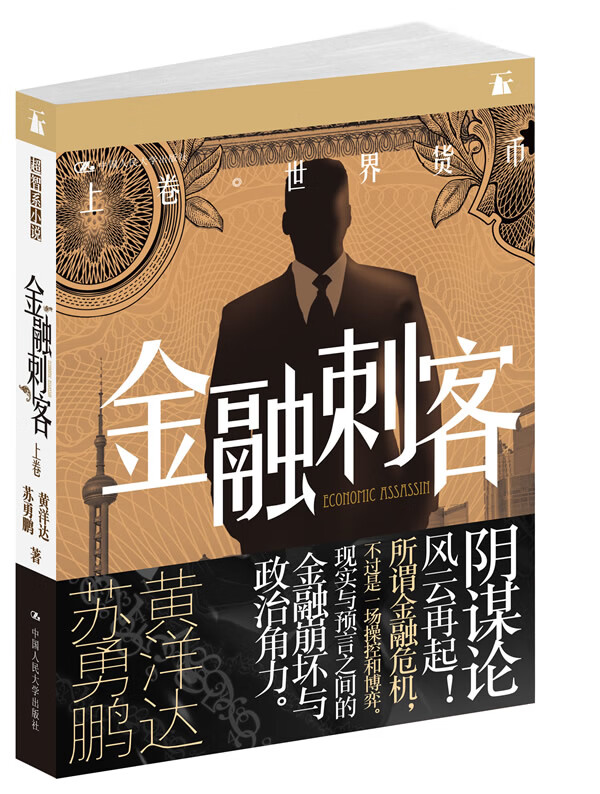 金融刺客（卷一 之 世界货币）【现货】