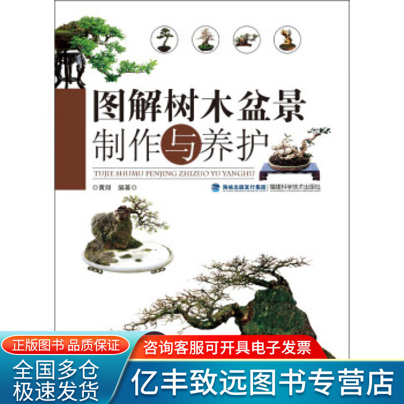 【书】图解树木盆景制作与养护