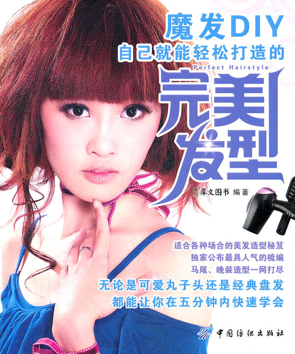 魔发DIY:自己就能轻松打造的完美发型 9787506478724 中国纺织出版社 犀文图书