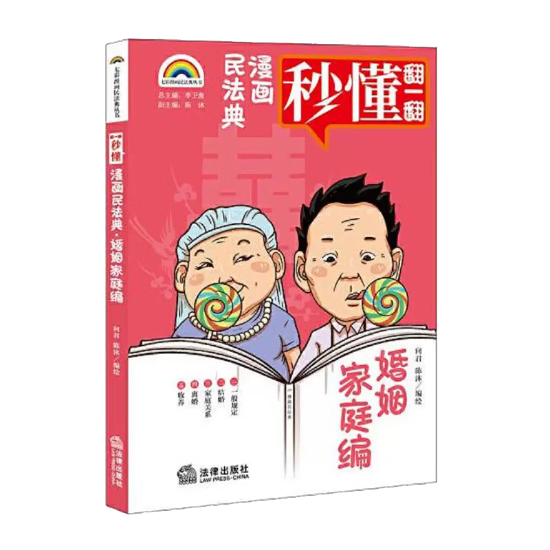 漫画民法典 婚姻家庭编 向君，陈沐 著  法律出版社