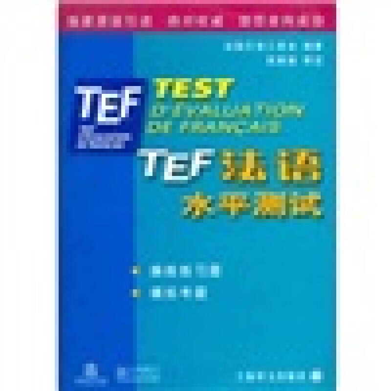 TEF法语水平测试【好书】