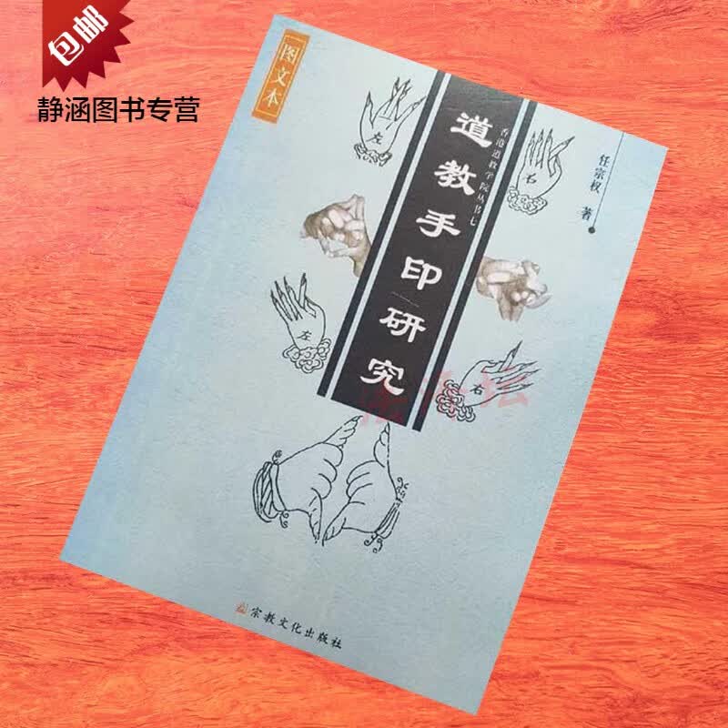 道教手印研究任宗权著全真正一手印详解使用场合用书道教用品书籍