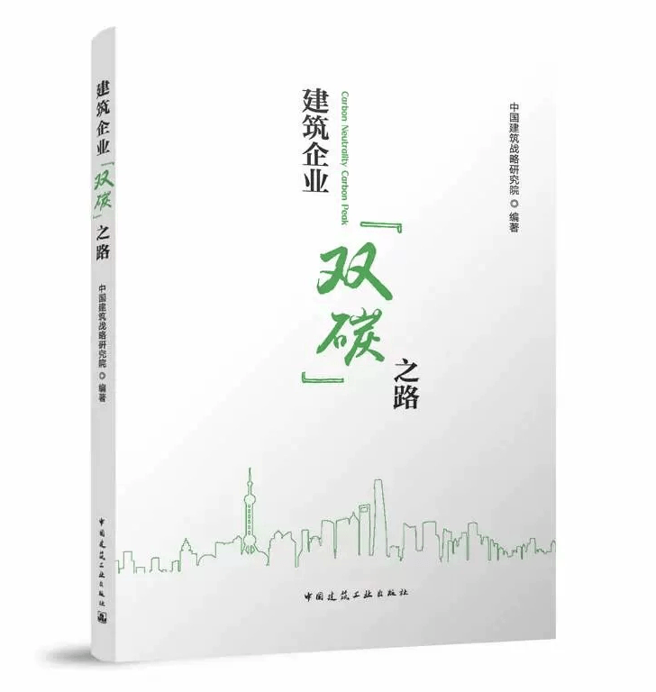 建筑企业“双碳”之路 中国建筑战略研究院