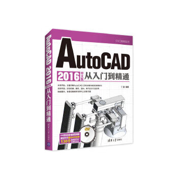 现货:AutoCAD 2016中文版从入门到精通 丁源 9787302438052