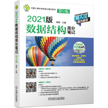 现货:天勤计算机考研高分笔记系列 2021版数据结构高分笔记 第9版 率辉 9787111645054