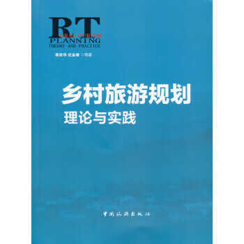 乡村旅游规划理论与实践