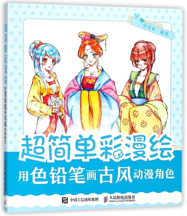 超简单彩漫绘(用色铅笔画古风动漫角色)