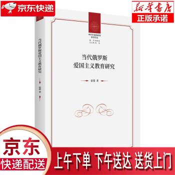 【新华畅销图书】当代俄罗斯爱国主义教育研究 雷蕾 著 商务印书馆