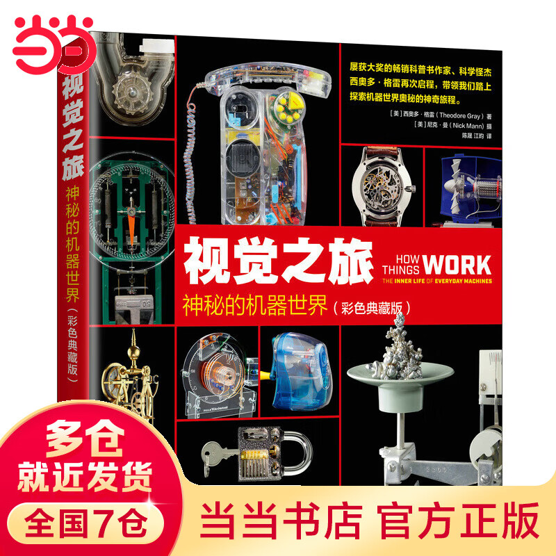 视觉之旅：神秘的机器世界（彩色典藏版）