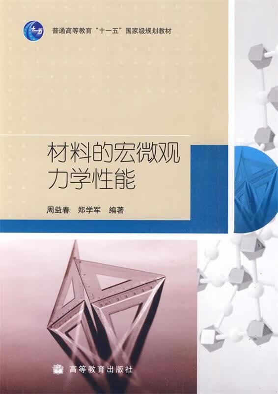 材料的宏微观力学性能