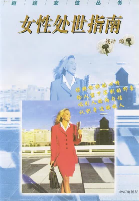 女性处世指南 钱玲 编