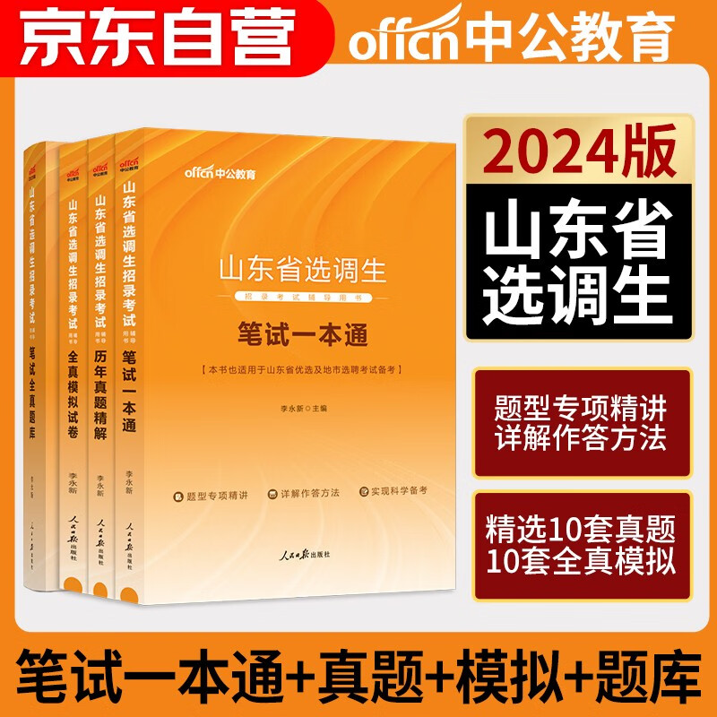 2024新版中公山东省选调生招录考试辅导用书 教材+历年真题+模拟+题库 4本 优秀高校毕业生笔试一本通试卷